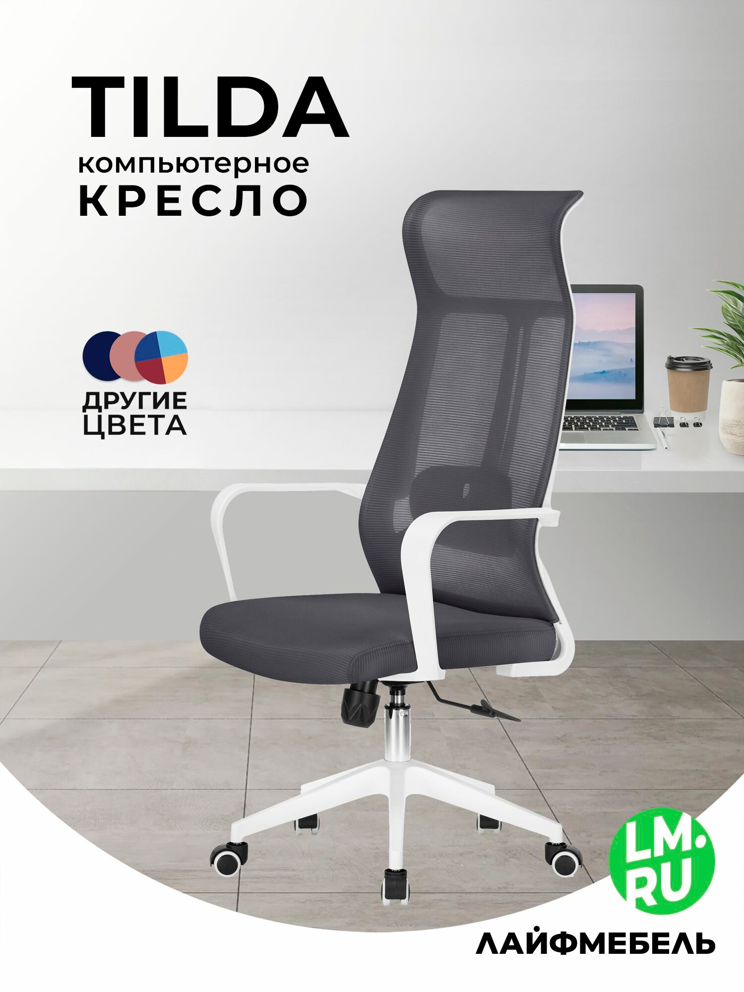 Кресло компьютерное темно-серый, сетка Лайфмебель Tilda