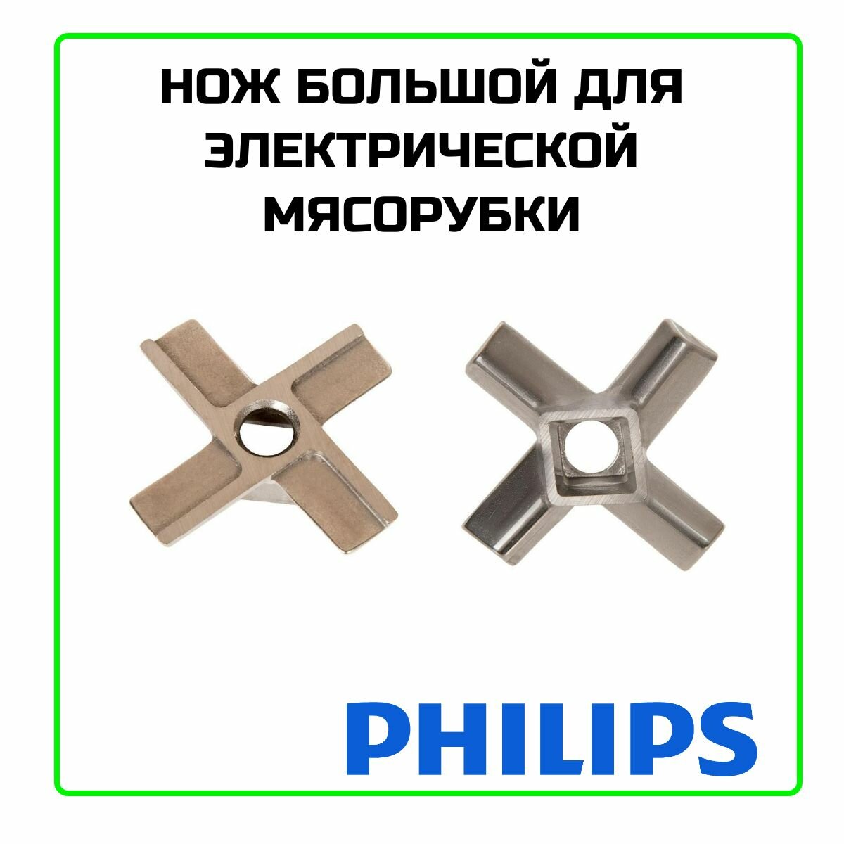 Нож для мясорубки большой Philips
