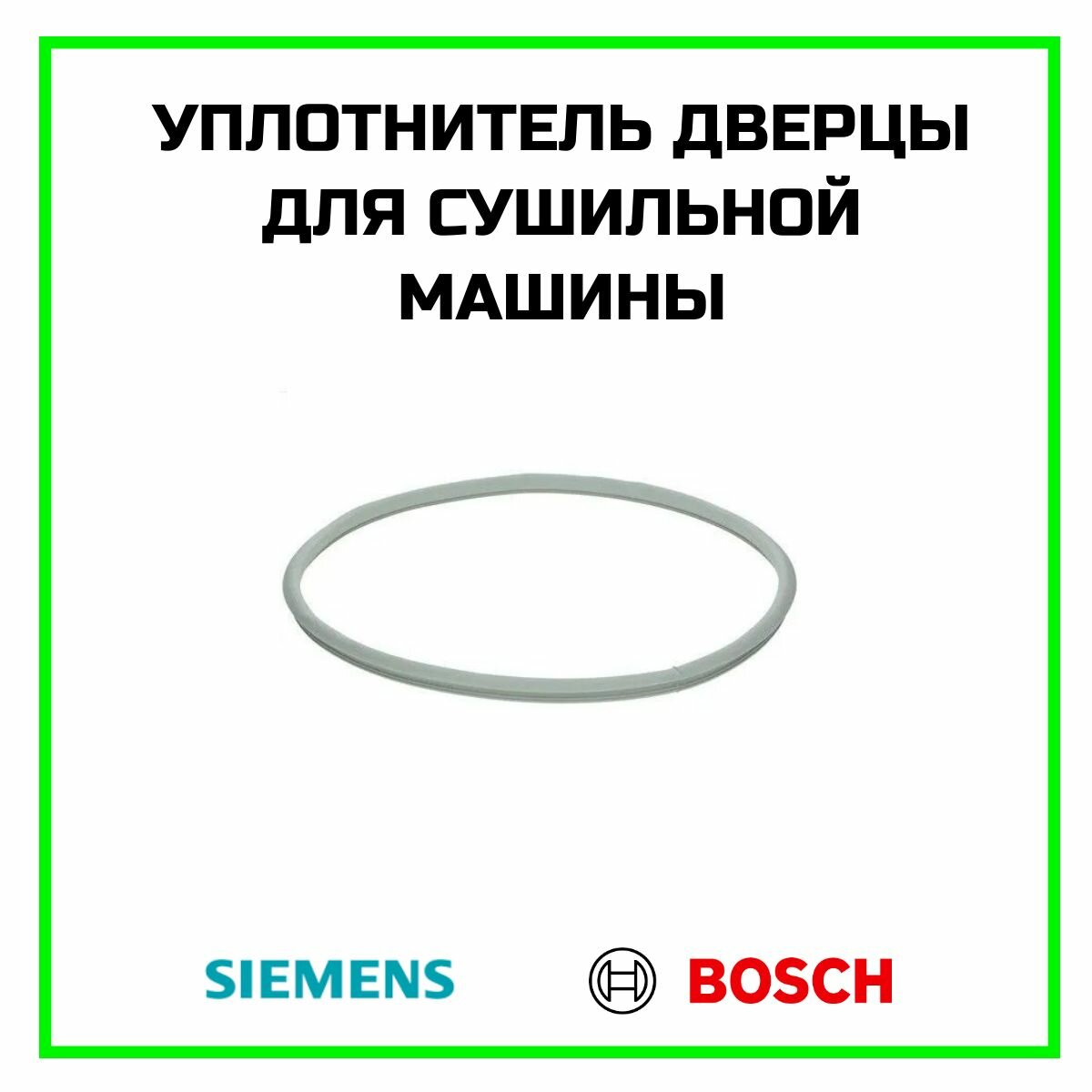 Уплотнитель дверцы для сушильной машины Bosch (Бош), Siemens (Сименс)
