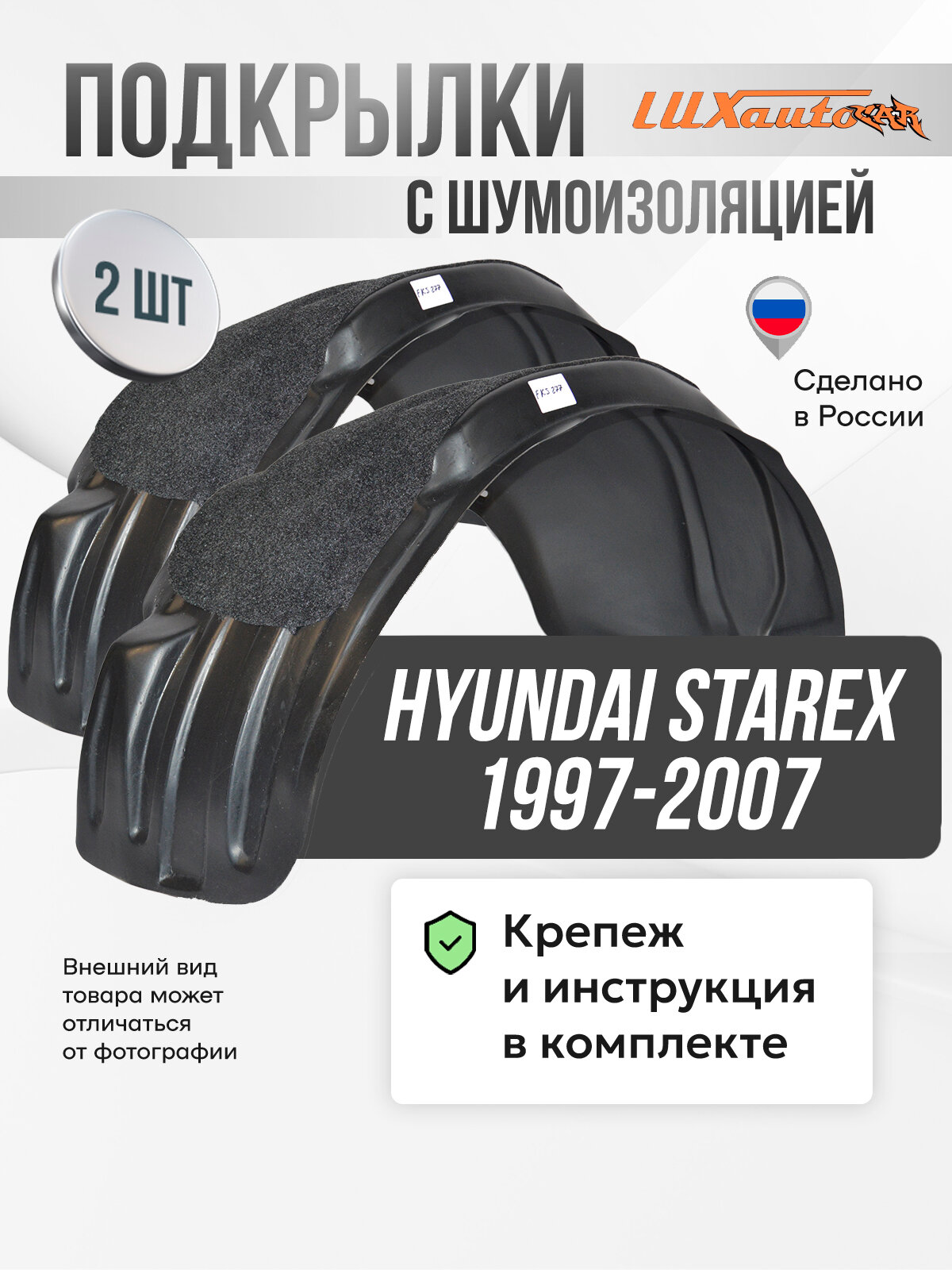 Подкрылки с шумоизоляцией Starex 1997-07, локеры в Старекс передние, комплект подкрылок из 2 -х шт. с крепежом и инструкцией