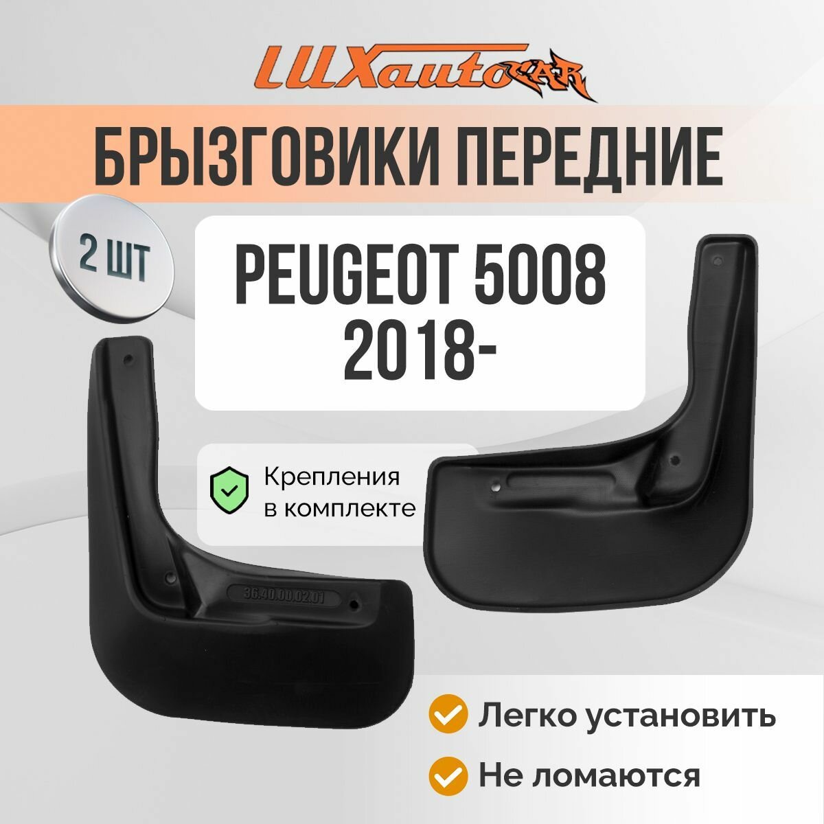 Брызговики для авто PEUGEOT 5008 2018- / передние Брызговики для авто в пежо 5008 2шт.
