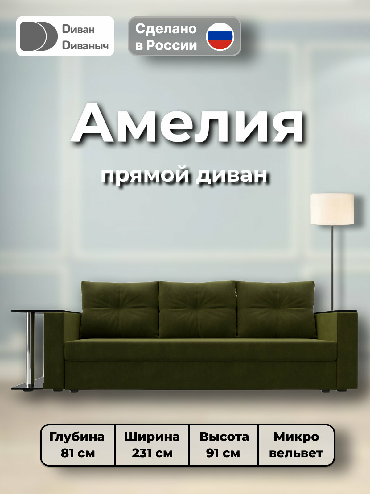 Диван прямой Амелия Лайт со спальным местом 190х127 см и ящиком для белья, Микровельвет зеленый , столик слева