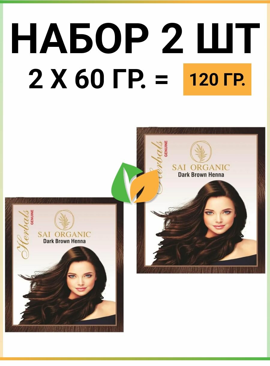Хна для волос индийская Темно-коричневая Sai Organic 120 гр. (2 упаковки по 60 гр.)