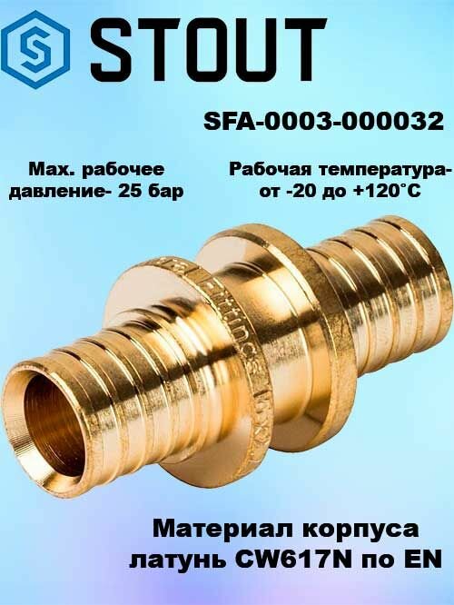 Муфта соединительная ф32 мм Stout равнопроходная (аксиальный)