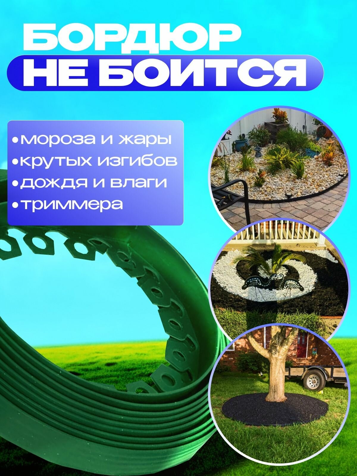 Бордюр садовый