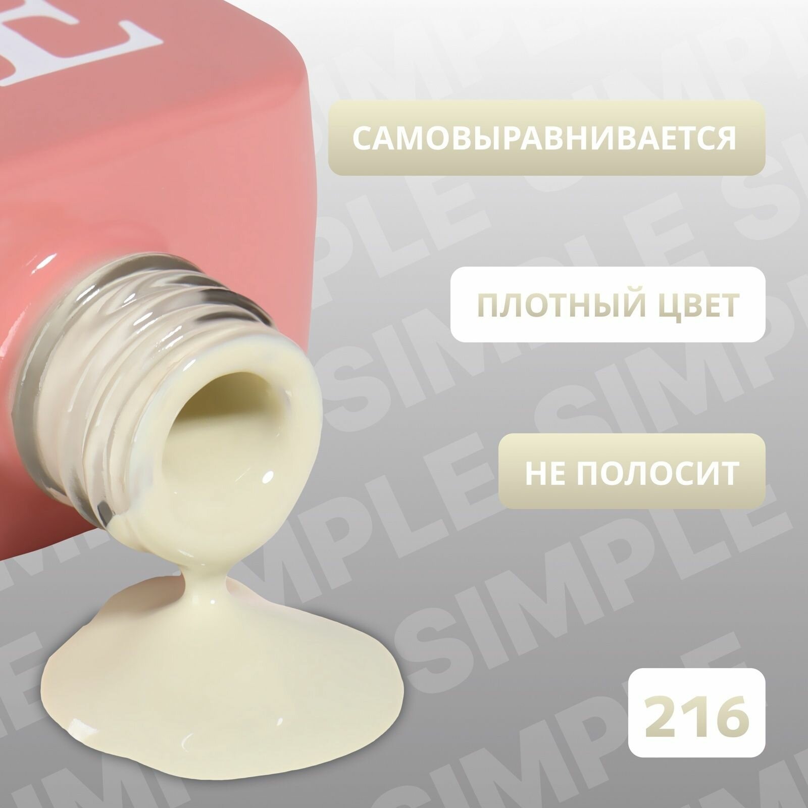 Гель лак для ногтей "SIMPLE", 3-х фазный, 10 мл, LED/UV, цвет (216)