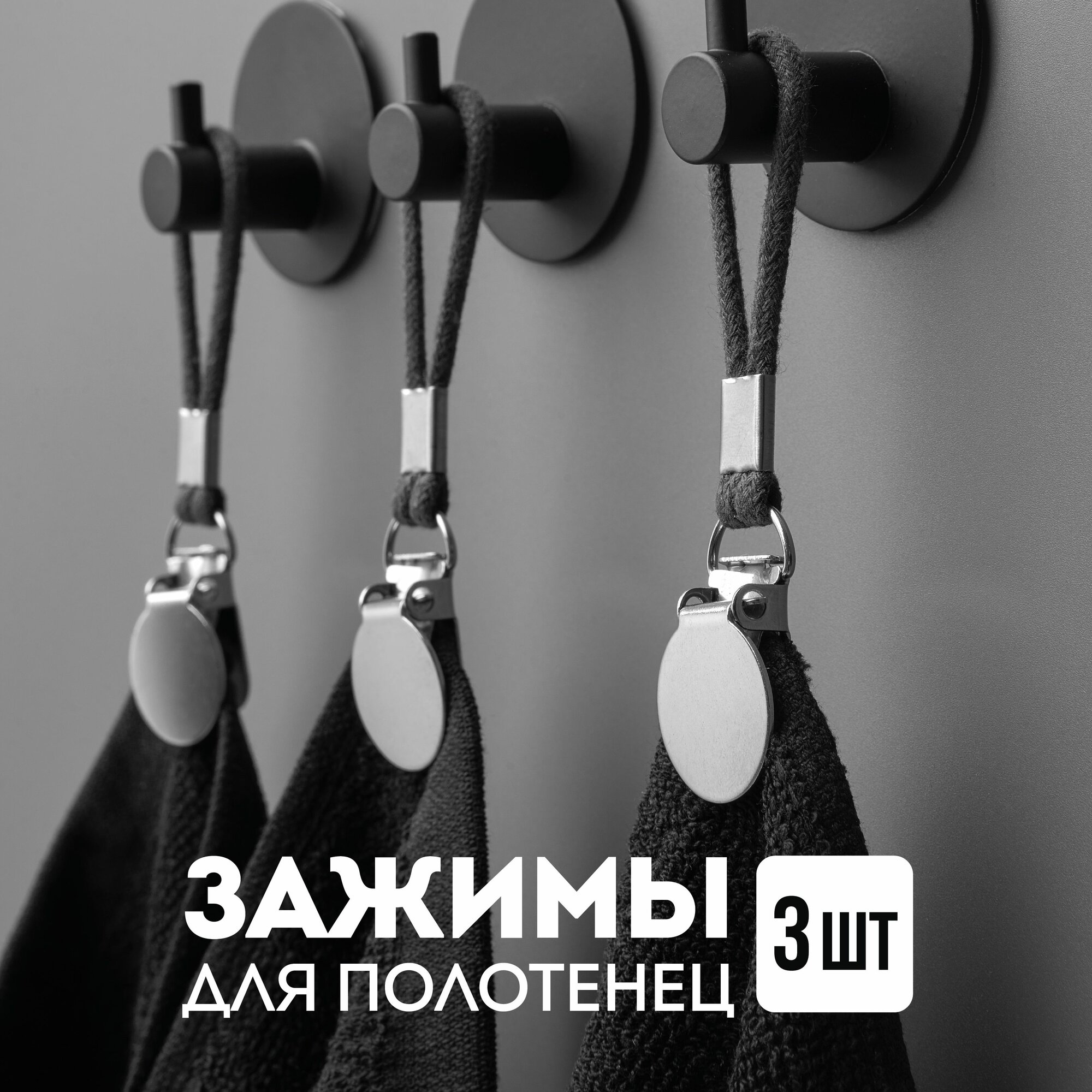 Зажимы для полотенец B594, металл/текстиль, 3 шт./уп, 12 х 3 см, серые