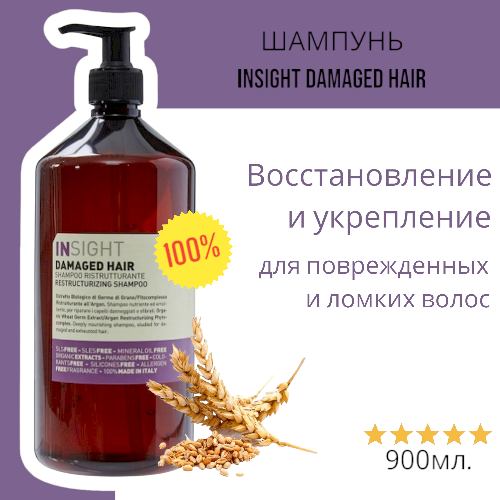 Шампунь для тонких и поврежденных волос Insight Damaged Hair, 900 мл