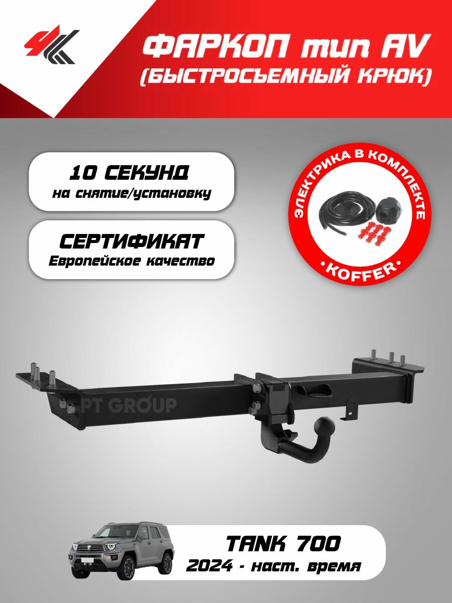 Фаркоп (тип "AV") ГВМ танк 700 (2024-Н. В.) "PT-Group" + электрика "Koffer"