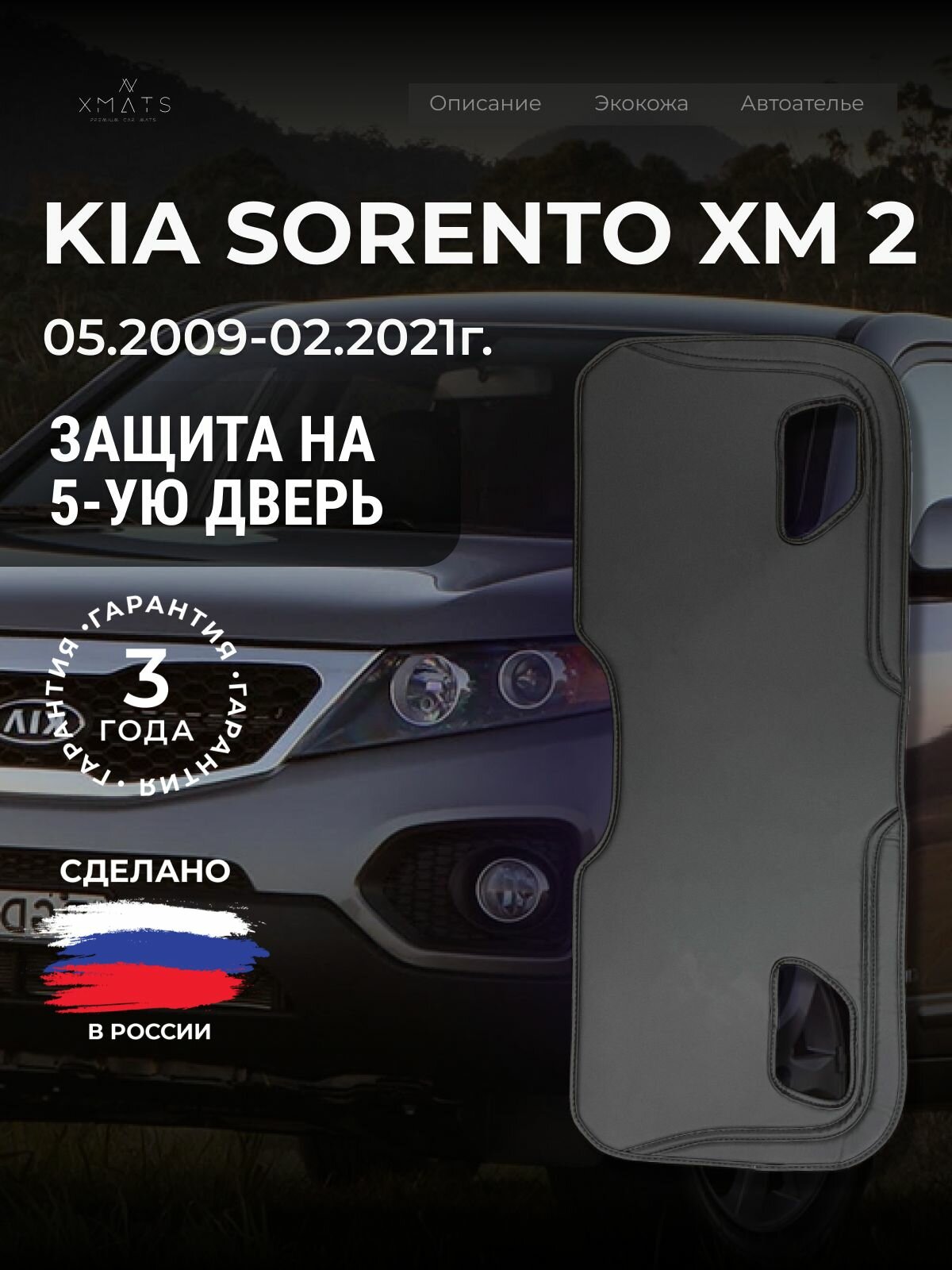 Защита на пятую дверь KIA Sorento XM (2 п-е 05.2009-02.2021г.) / Коврик в багажник на пятую дверь Киа Соренто