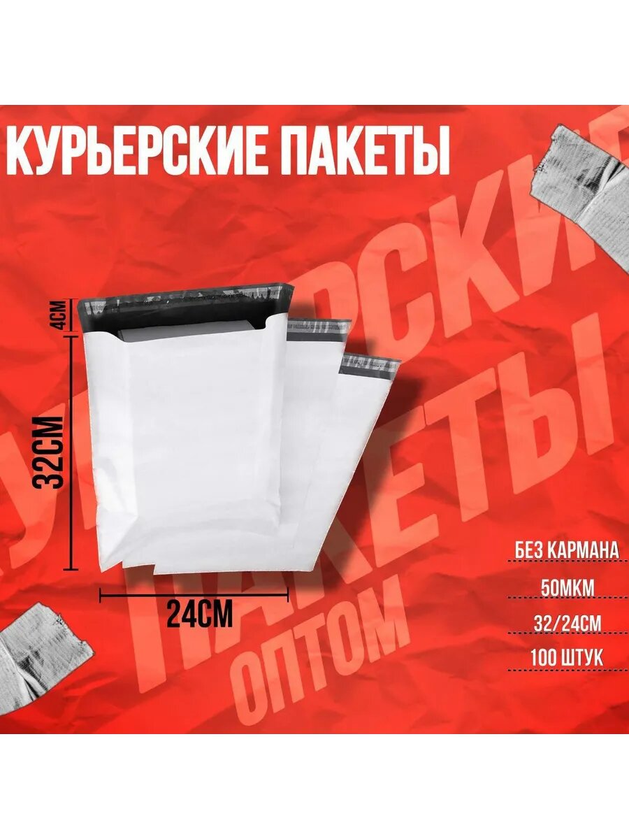 Курьерские пакеты 32х24см 100шт.
