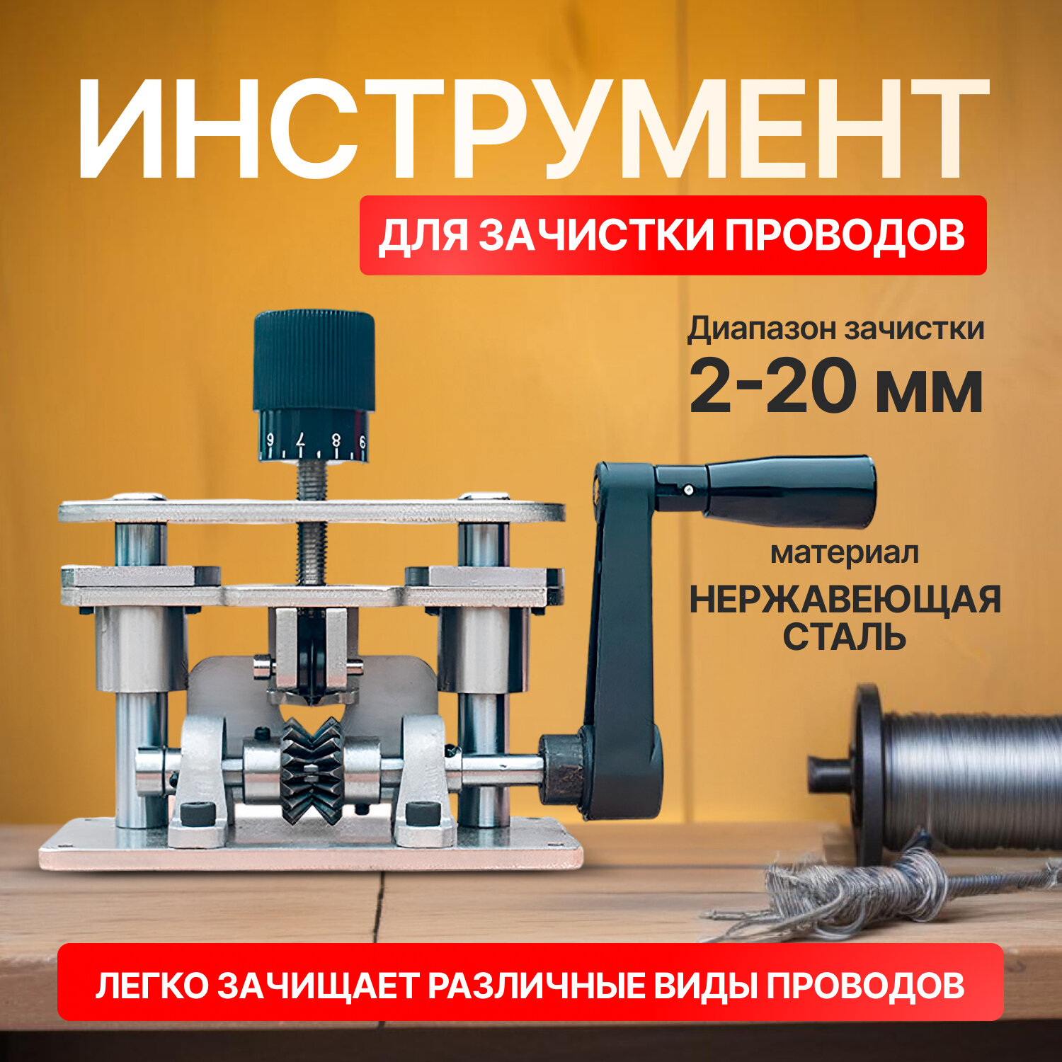 Инструмент Arame для зачистки кабеля диаметром от 2 до 20 мм