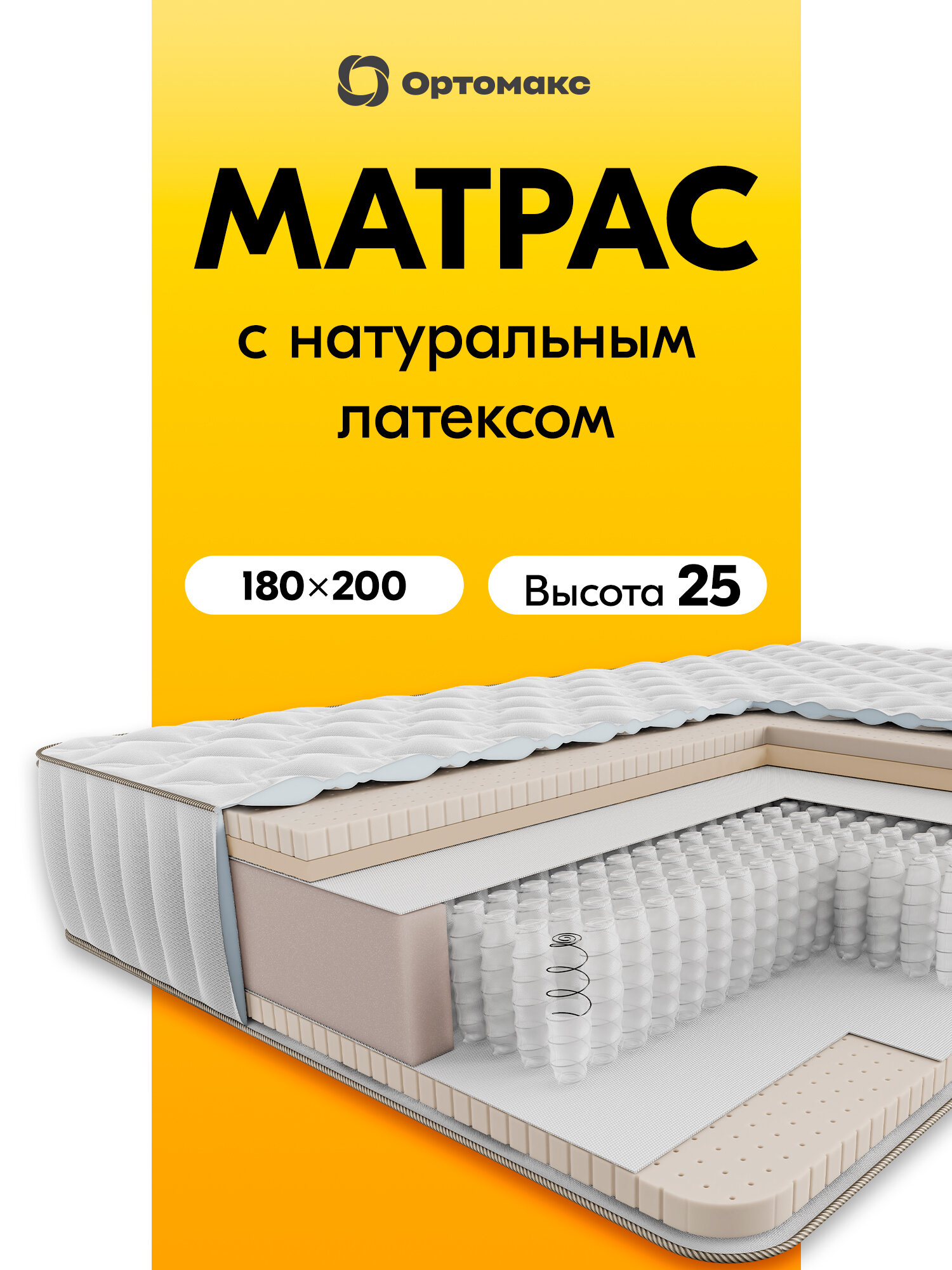 Латексный матрас 180х200х25 ортопедический мягкий Ortomax Natural Latex из натурального латекса, высота 25 см