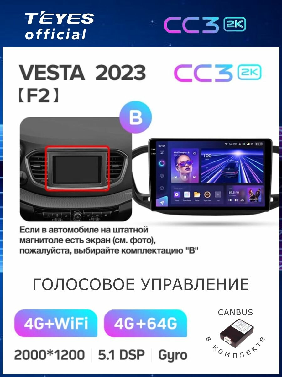 Магнитола LADA Vesta 2023 (Комплектация B) Teyes CC3 2K 4/64GB, штатная магнитола, 8-ми ядерный процессор, QLED экран,