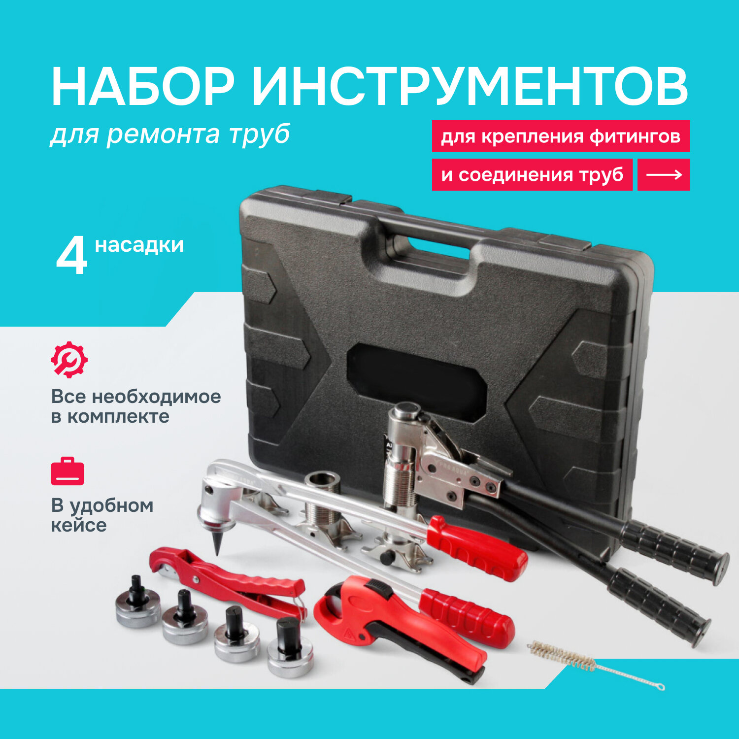 Набор инструментов Axialin PEX-1632, для ремонта PEX, с кейсом, 16-32мм