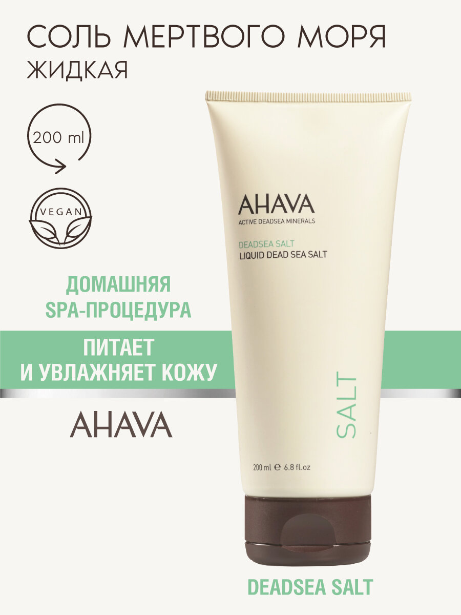 Ahava Жидкая соль мертвого моря в формате геля для душа Body Treatments, 200 мл