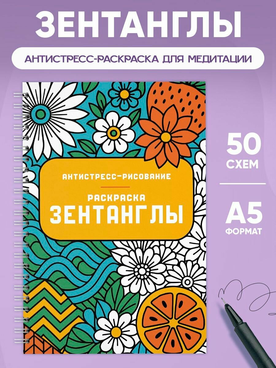 Раскраска антистресс взрослая, медитация Зентанглы мандала