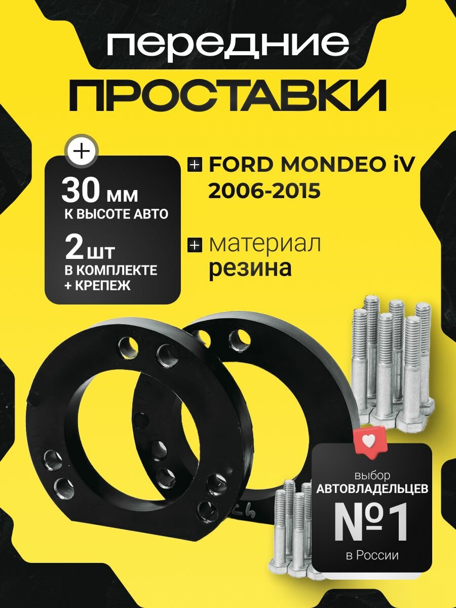 Проставки передних стоек FORD MONDEO, (IV), BD/BG/BE/CA2, 2006-2015 , 30мм увеличения клиренса, резина, 2шт, Clearance Plus