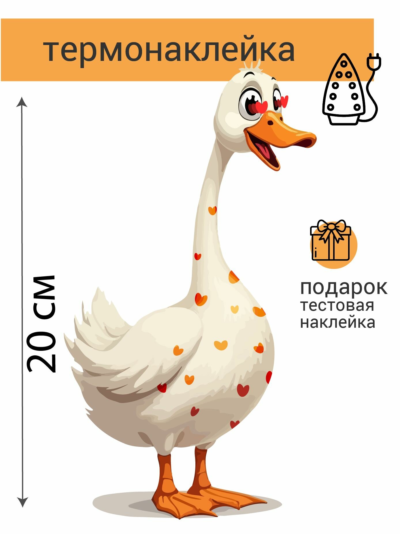 Термонаклейка для одежды большой Гусь с сердечками 20х11 см , DTF печать