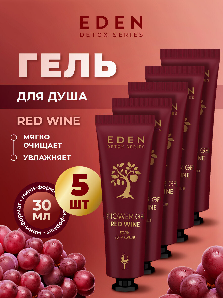 Набор гелей для душа в тубе EDEN Detox Red Wine Travel формат 30мл *5шт