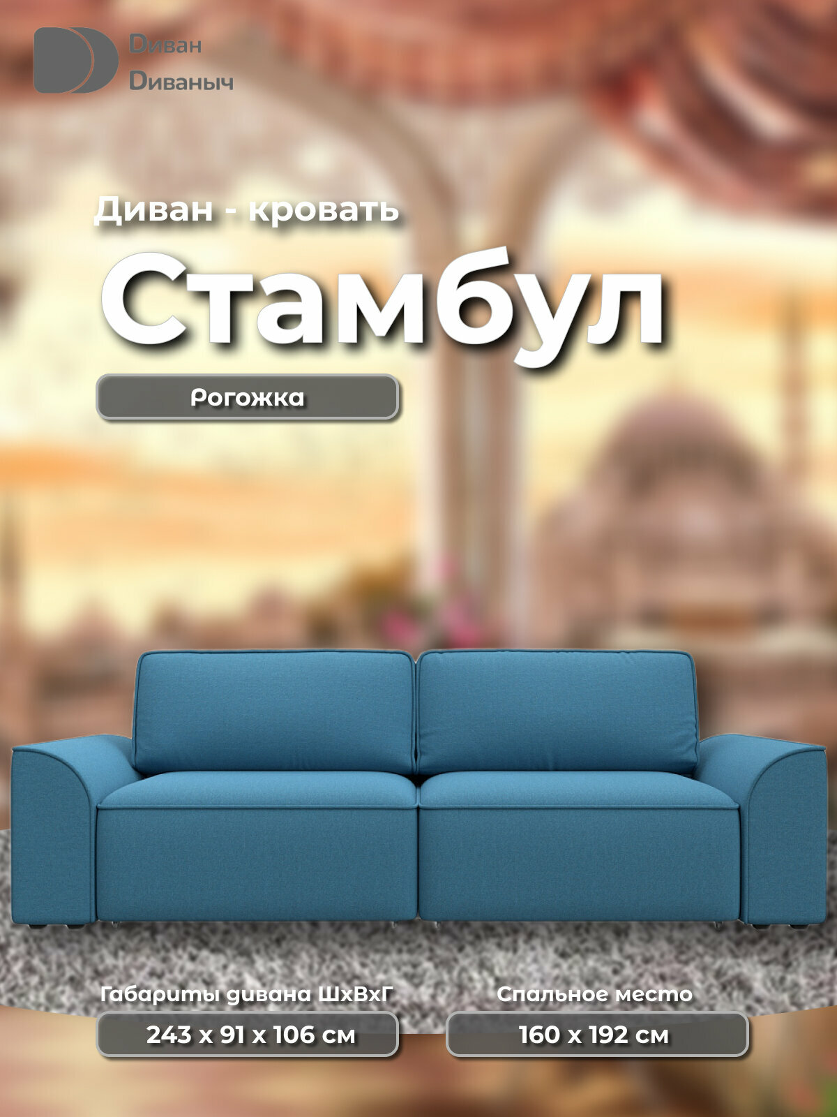 Прямой диван Стамбул, 243x91x106 см, с пружинным матрасом и ящиком для белья, рогожка