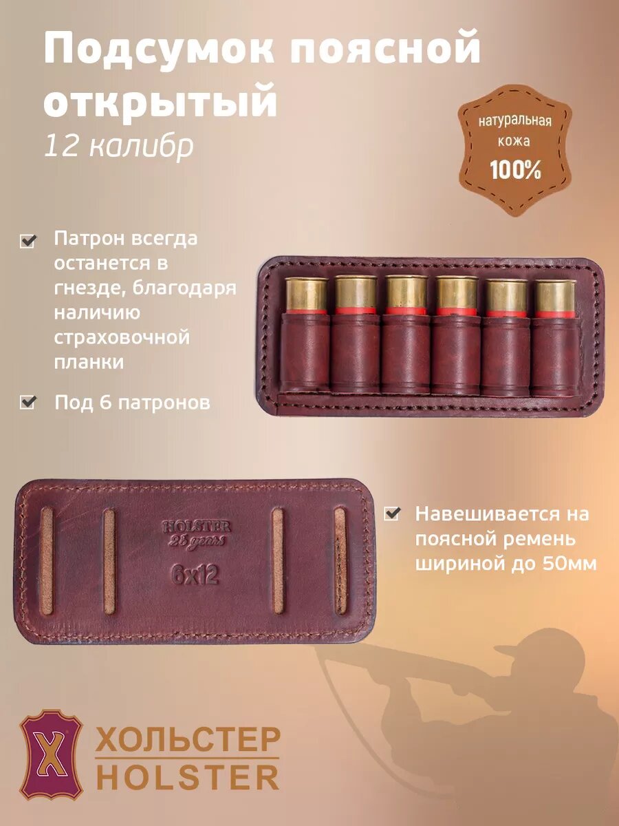 Подсумок поясной открытый на 6 патронов 12 калибра Хольстер из натуральной кожи коллекция Х25