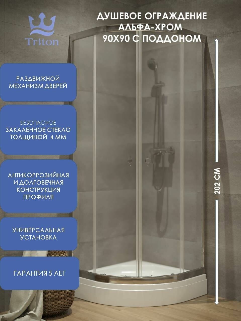 Душевое ограждение Triton Альфа-Хром 90х90 с поддоном