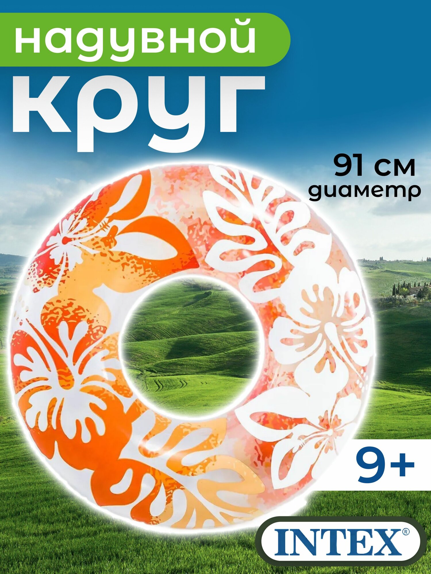 Надувной круг 91см "Оранжевый", от 9 лет, 59251