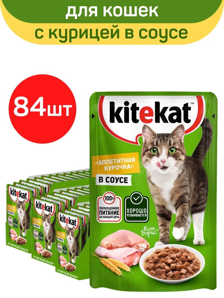Влажный полнорационный корм KITEKAT для взрослых кошек со вкусом курицы в соусе «Аппетитная курочка», 84 шт по 85 г