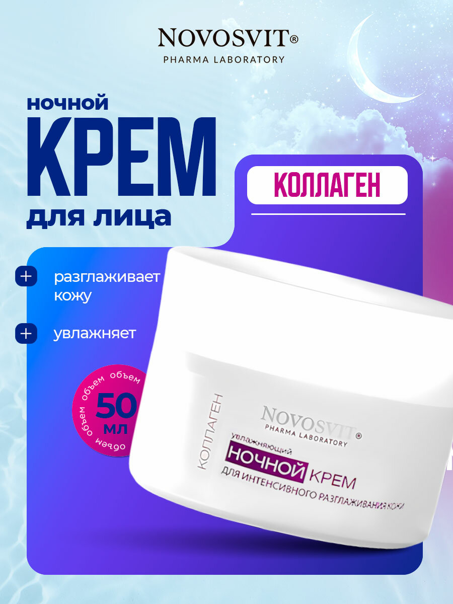 Крем для лица Novosvit для интенсивного разглаживания кожи Anti-Wrinkle Ночной 50мл