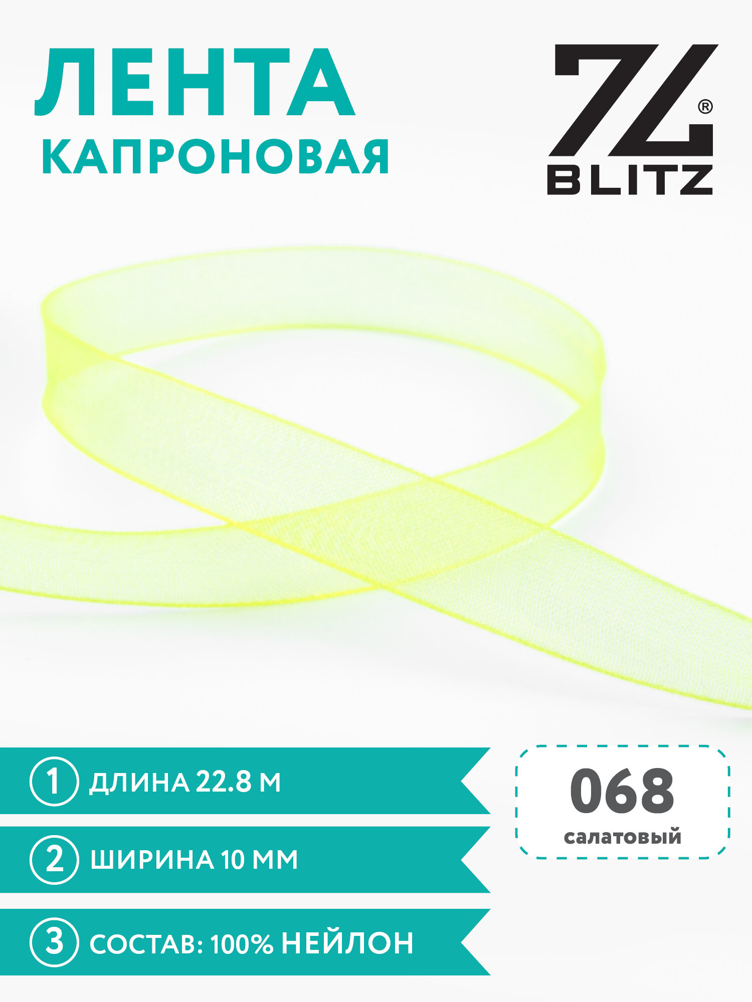 Лента капроновая 10 мм "BLITZ" OR-10 22.8 м №068 салатовый