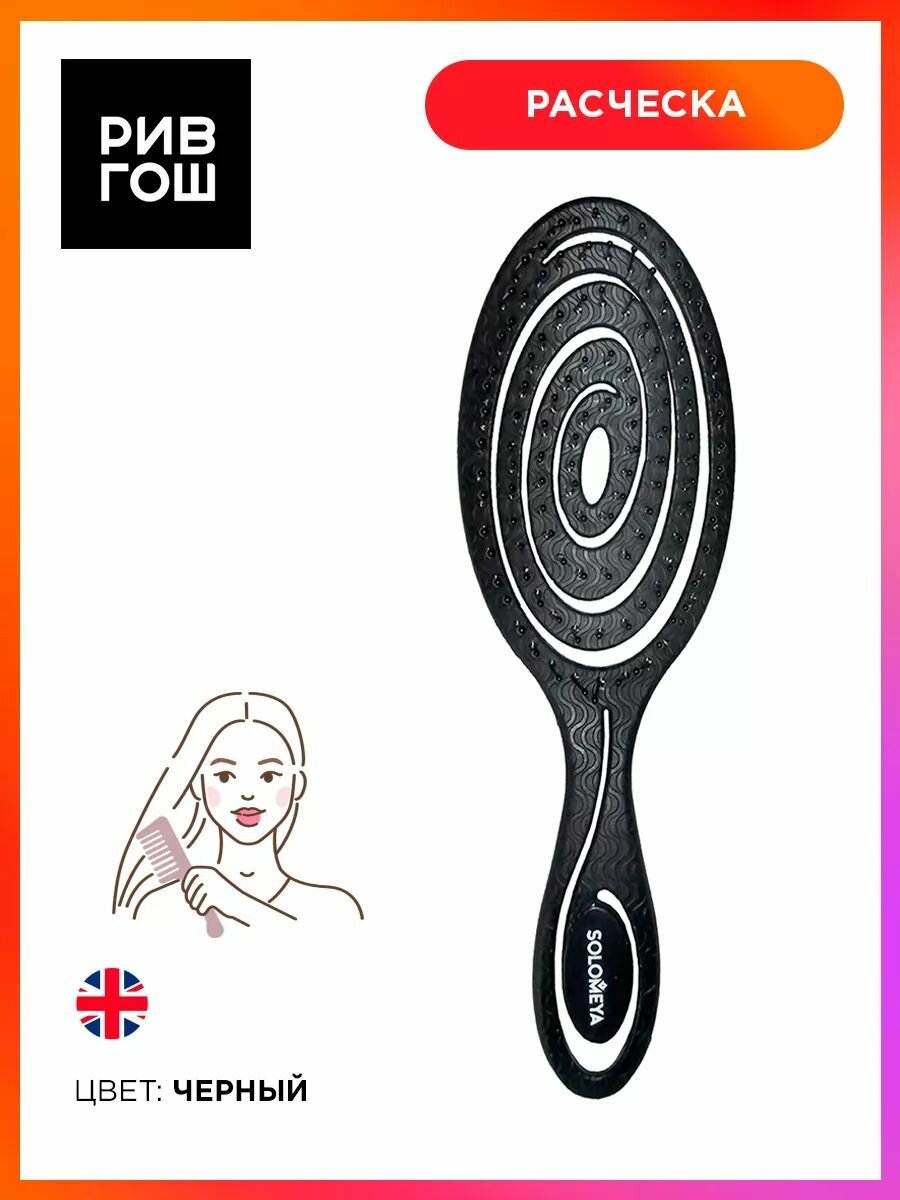 SOLOMEYA ПРОФ Подвижная био-расческа для волос, Черная