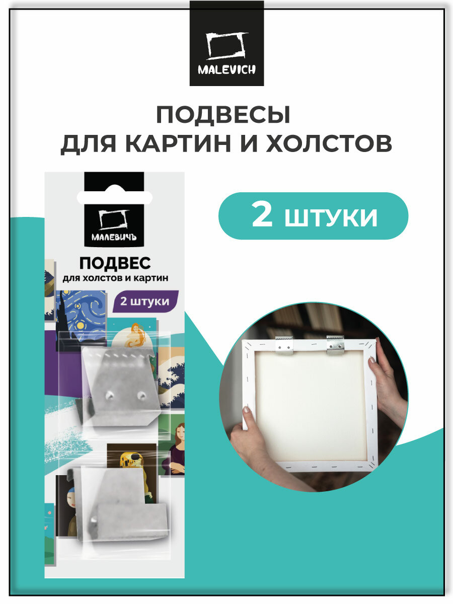 Подвес для холстов на подрамнике и картин Малевичъ, металл, 2 шт