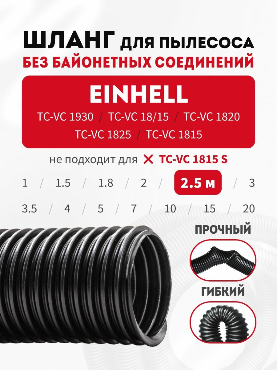 Шланг гибкий 2.5 м для пылесоса Einhell TC-VC 1930 SA, TC-VC 18/15 Li-Solo. (кроме TC-VC 1815 S)