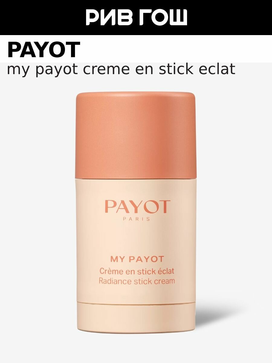 PAYOT My Payot Crème En Stick Eclat Крем-стик для лица для сияния кожи, 25г