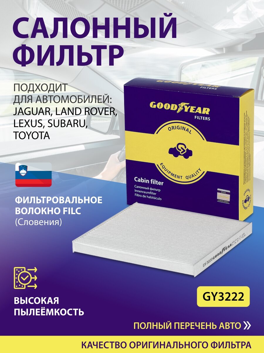 Фильтр салонный Goodyear GY3222 SUBARU , TOYOTA , LAND CRUISER