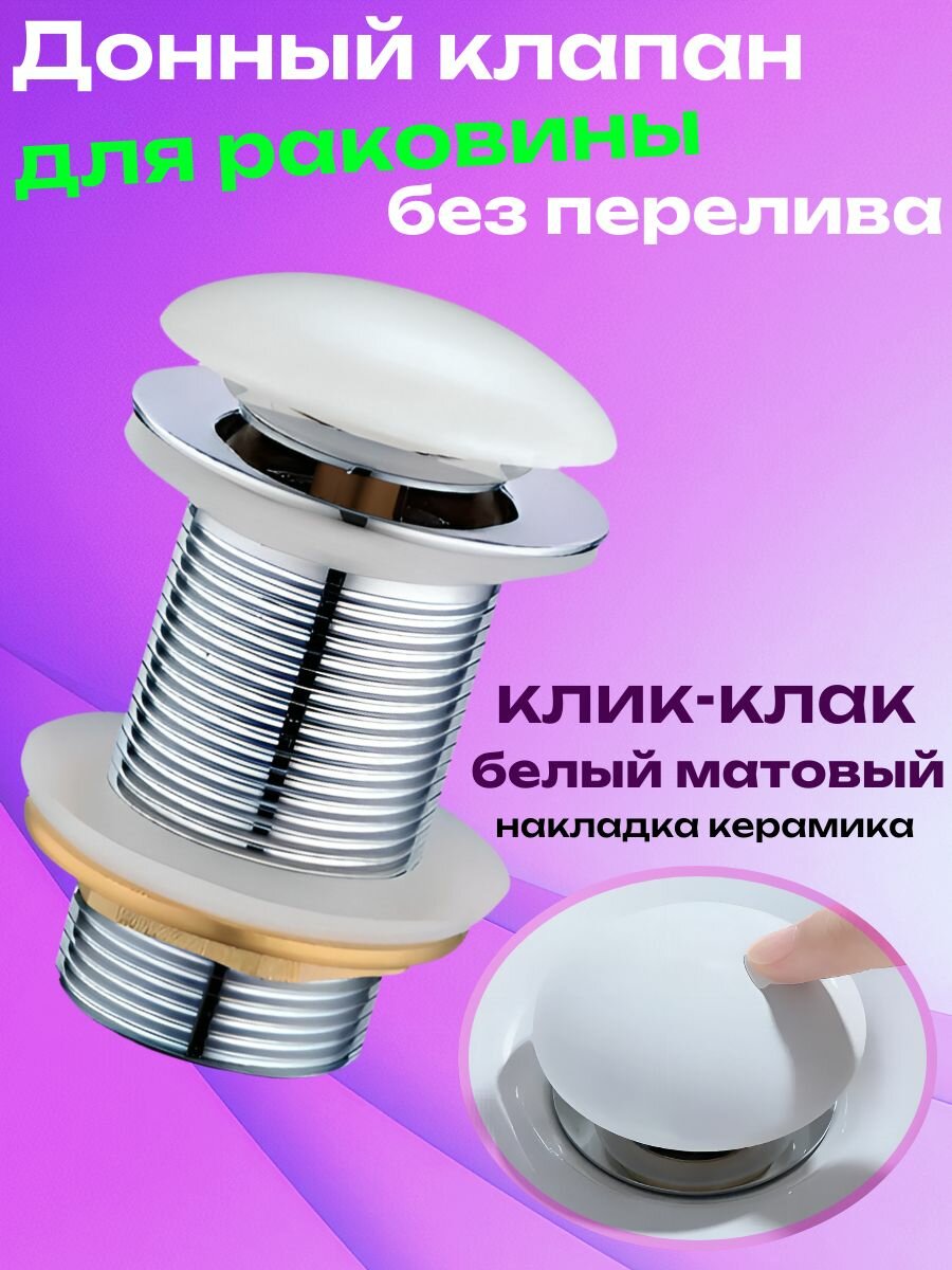 Донный клапан для раковины без перелива белый матовый