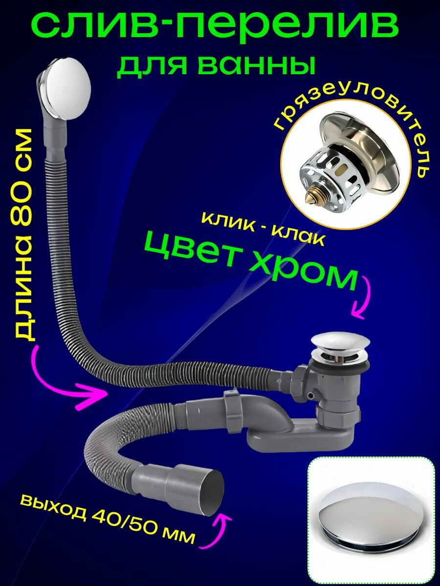 Сифон для ванны с переливом клик клак хром