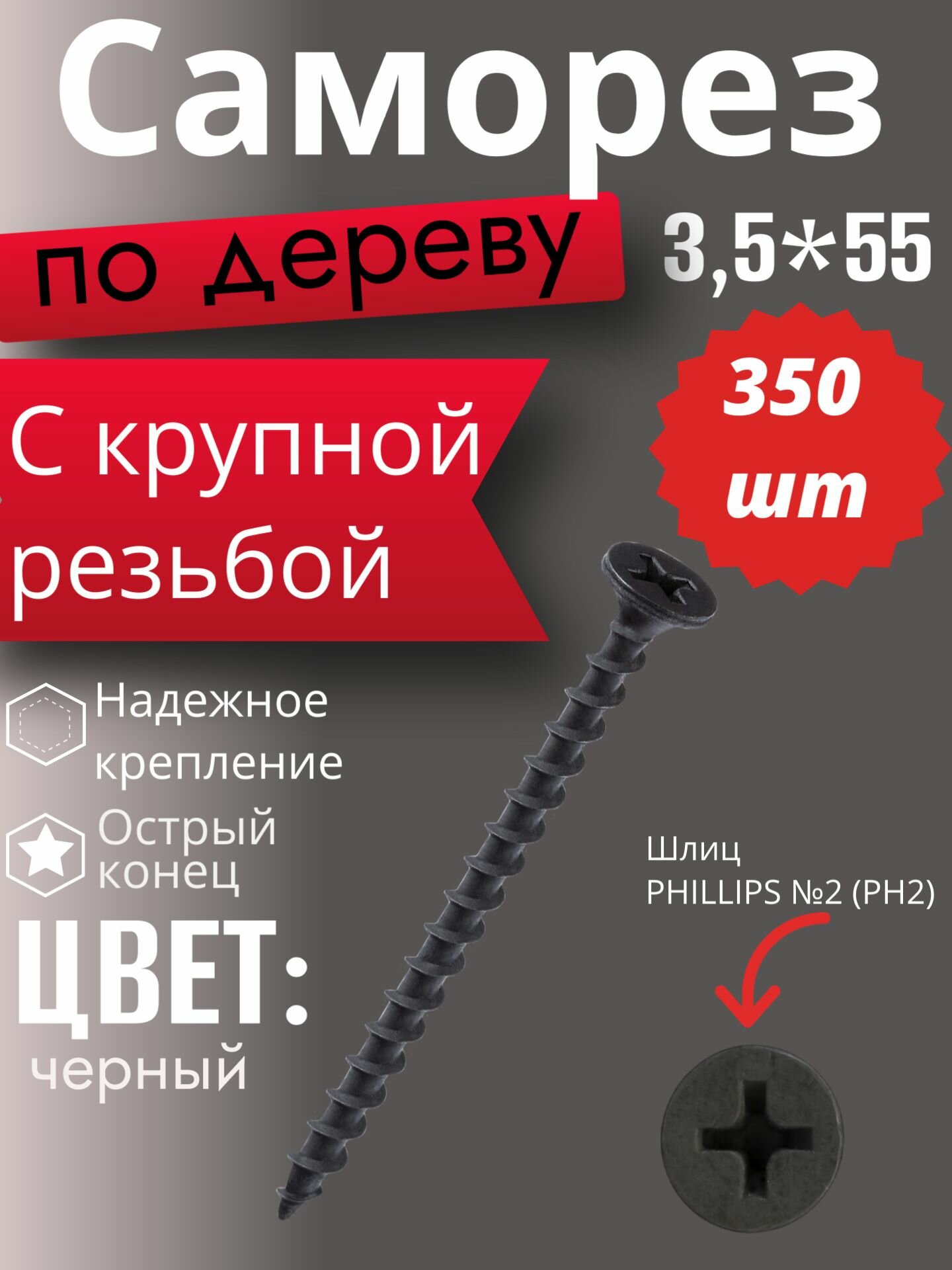 Саморез по дереву 3,5*55, черный, 350шт