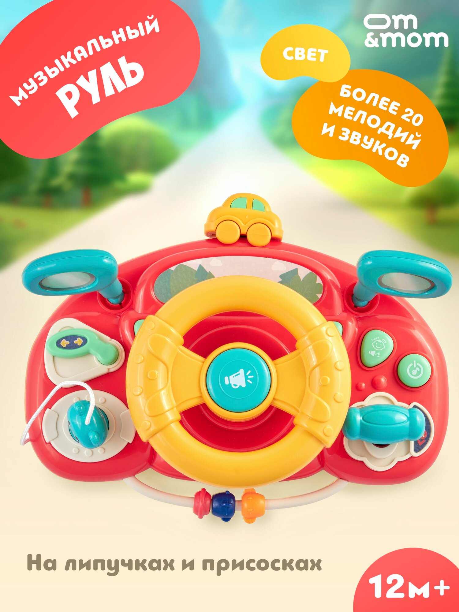 Om&Mom Руль детский музыкальный / Развивающая игрушка на коляску