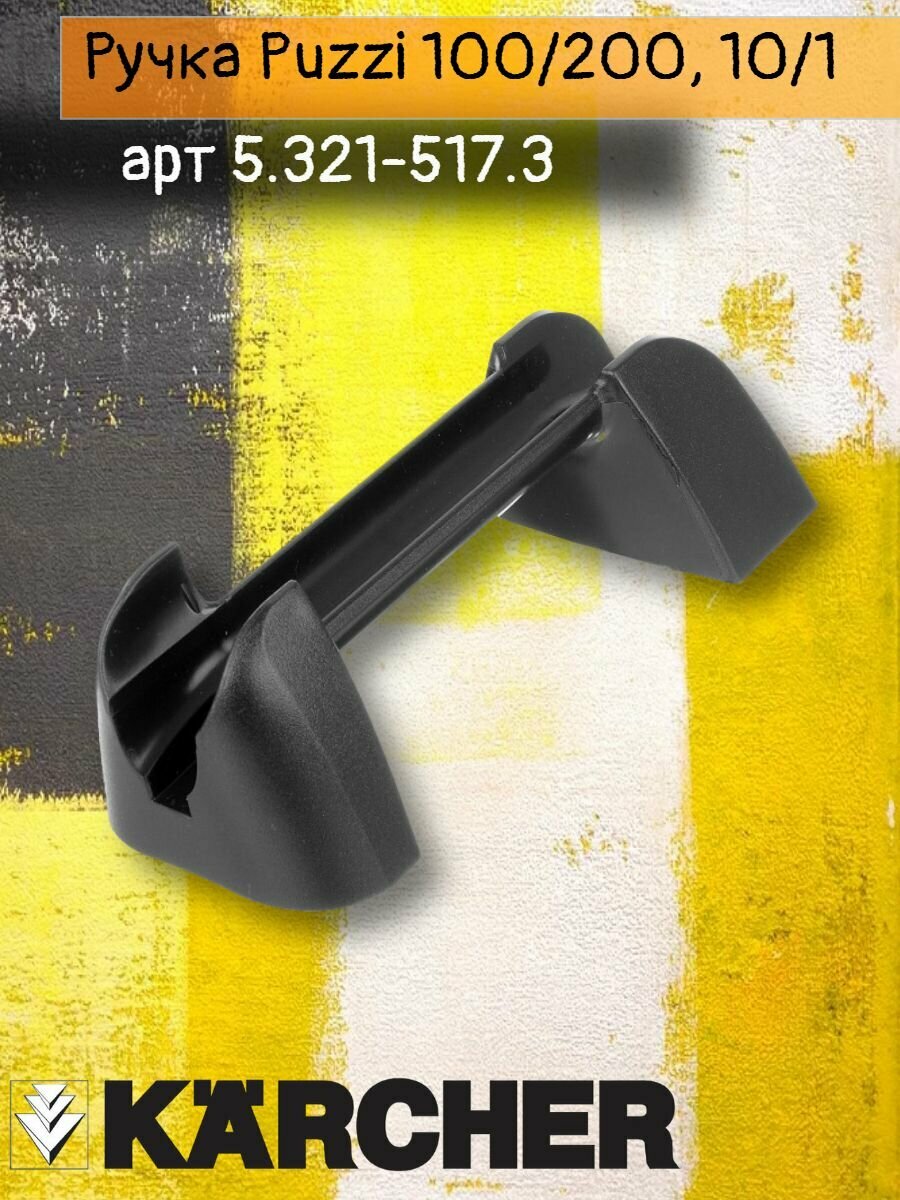 Ручка моющих пылесосов Puzzi 100, 200, 10/1 , артикул 5.321-517.3