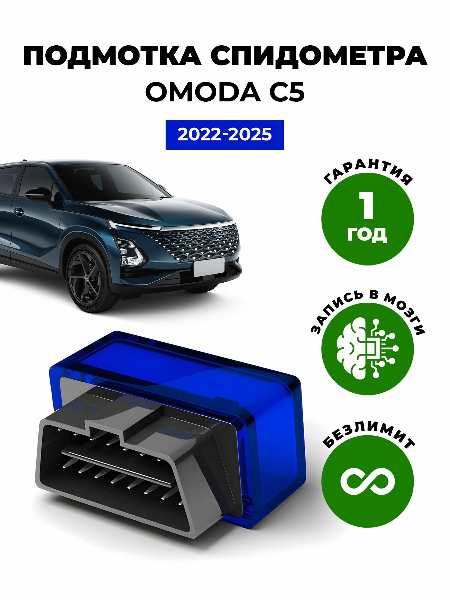 Подмотка спидометра Омода С5 2022-2025 Omoda C5