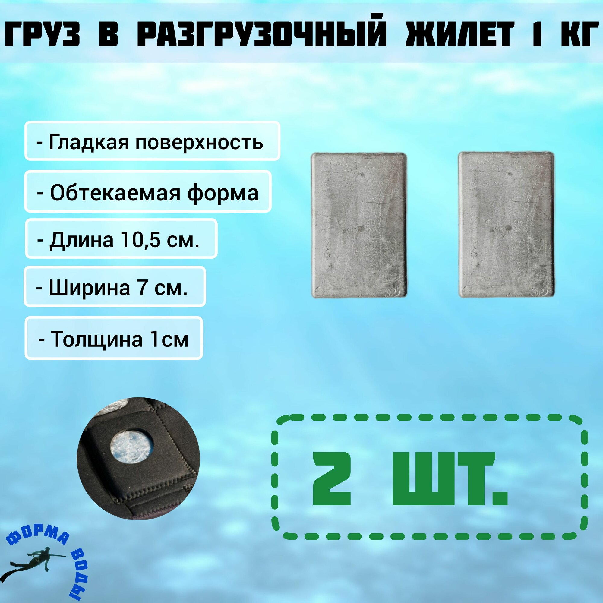 Груза плоские 1кг (2шт.) свинцовые в разгрузочный жилет для дайвинга и подводной охоты