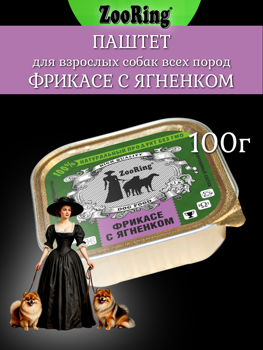 Влажный корм ZooRing паштет, фрикасе с ягненком для собак, 100г