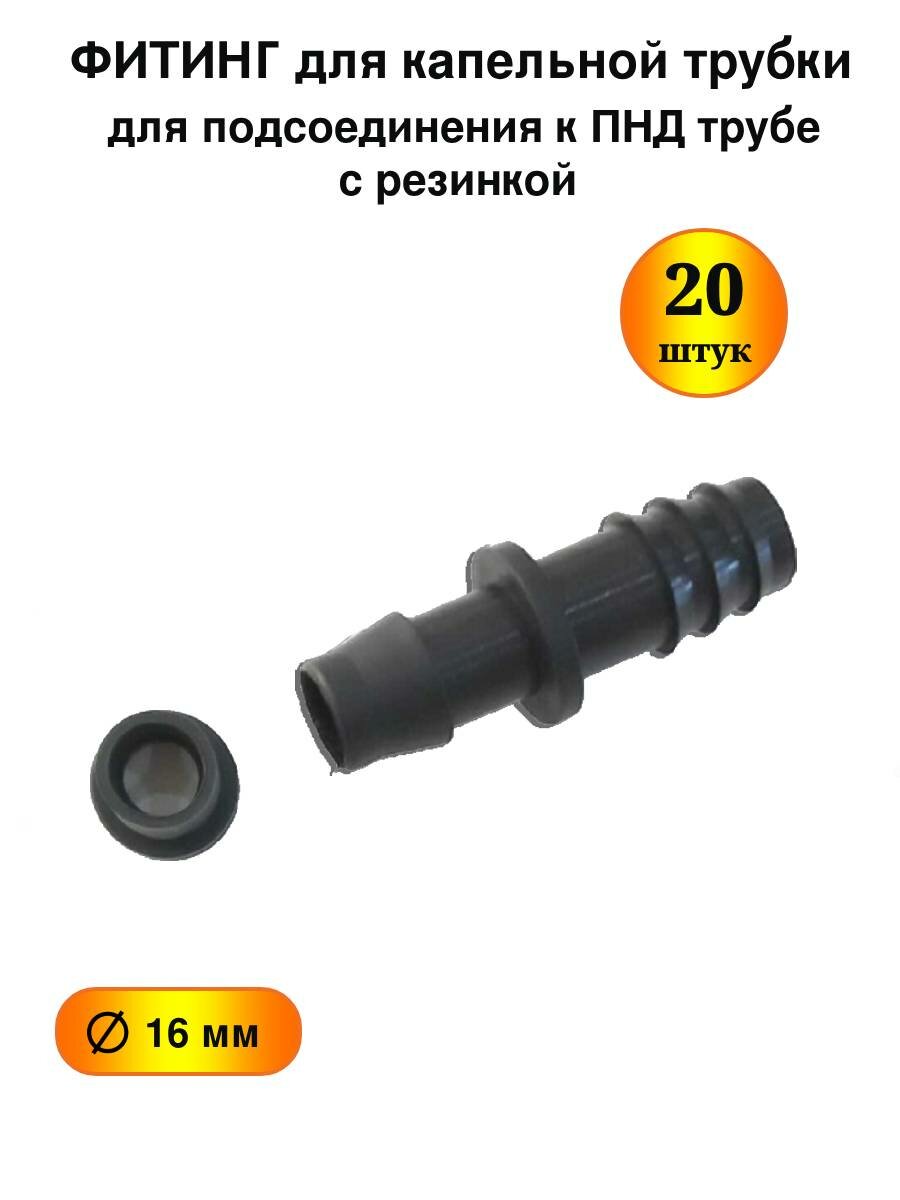 Фитинг для капельной трубки с резиновым уплотнителем, 20 шт