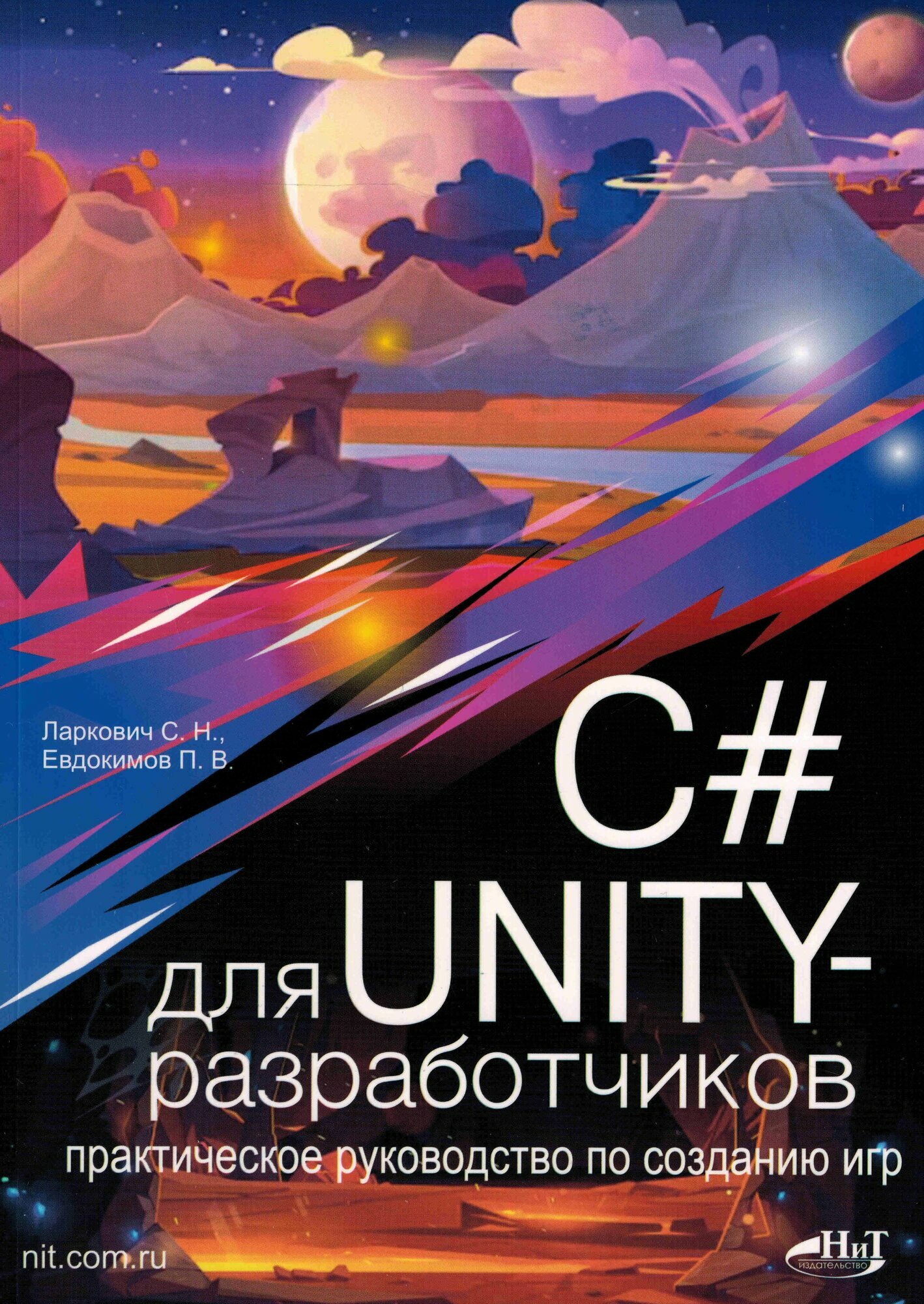 C# для UNITY-разработчиков. Практическое руководство по созданию игр