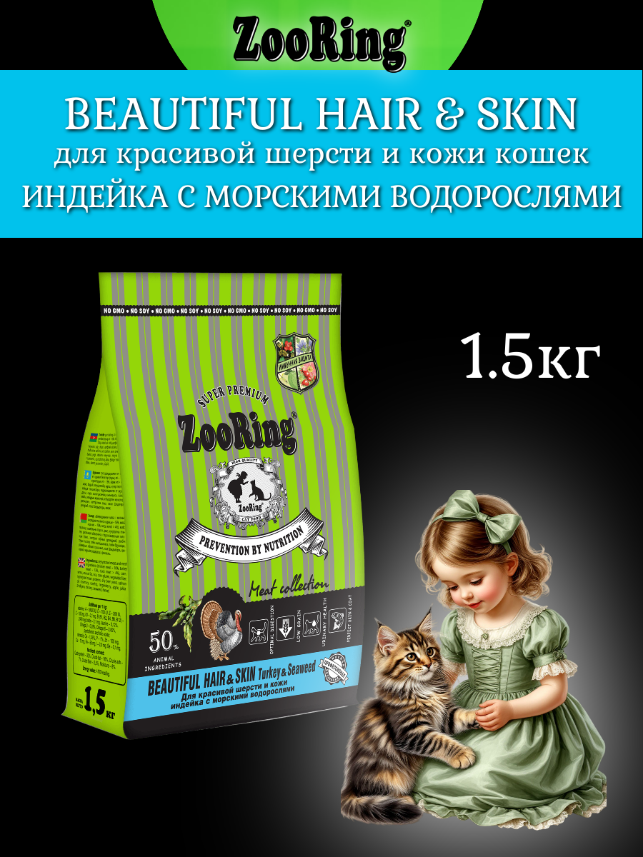 Сухой корм ZooRing Beautiful Hair&Skin Turkey индейка с морскими водорослями для кошек, 1,5кг