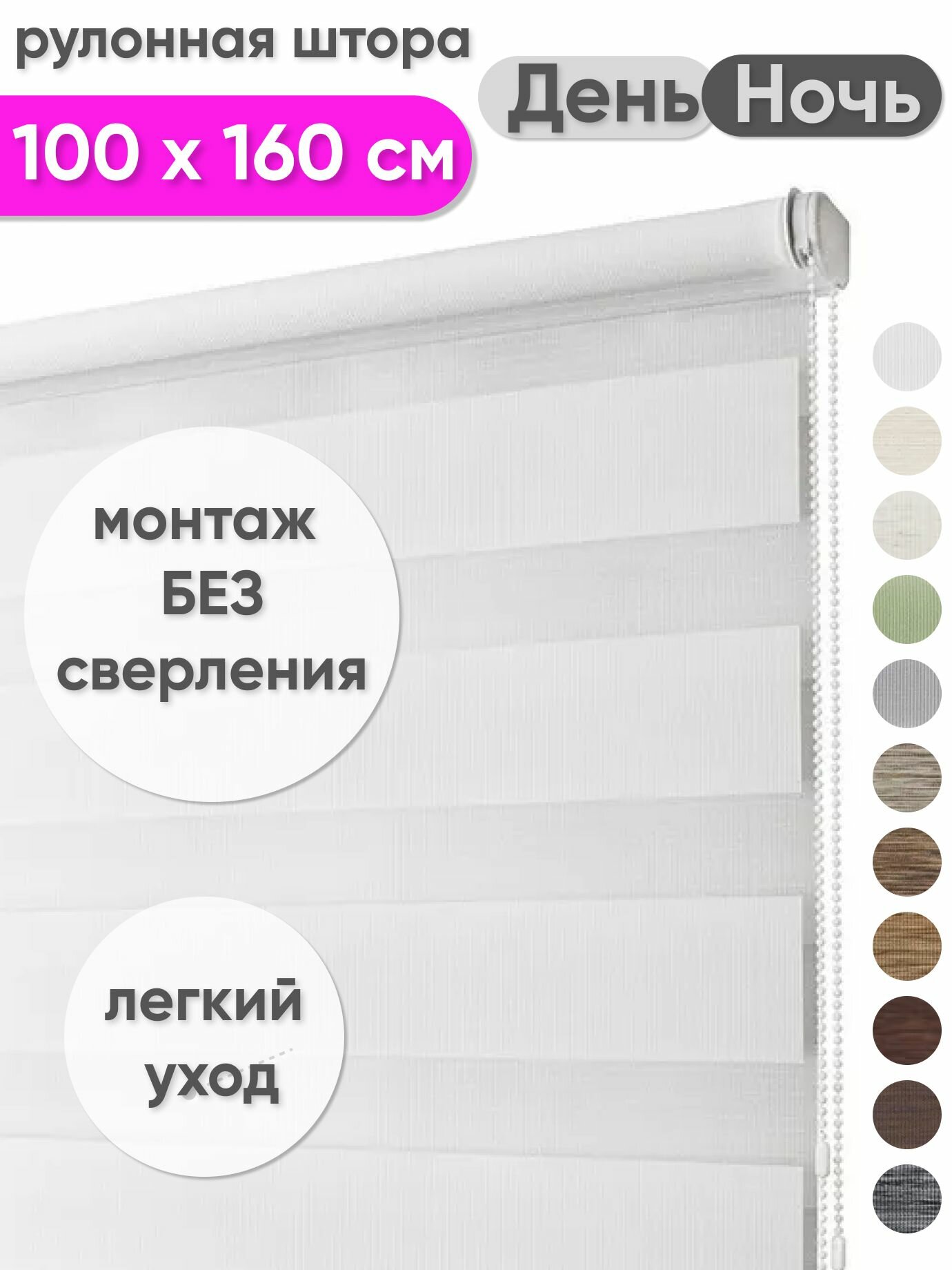 Рулонные шторы День Ночь 100 x 160 см - Жалюзи на окна "Мехико", цвет белый