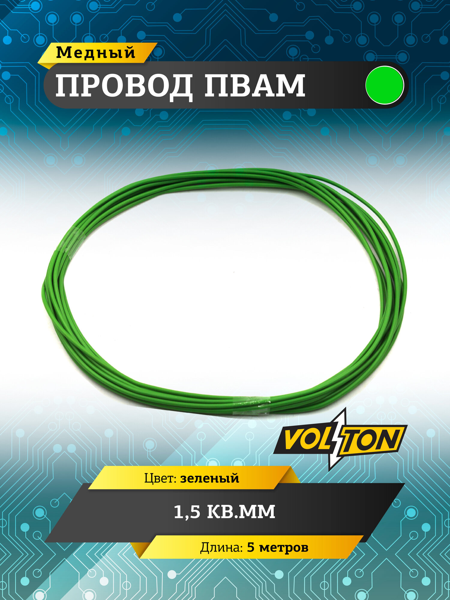 Провод VOLTON пвам (провод высокой гибкости автотракторный с медной жилой), 1,5 кв. мм, 5 м , зеленый