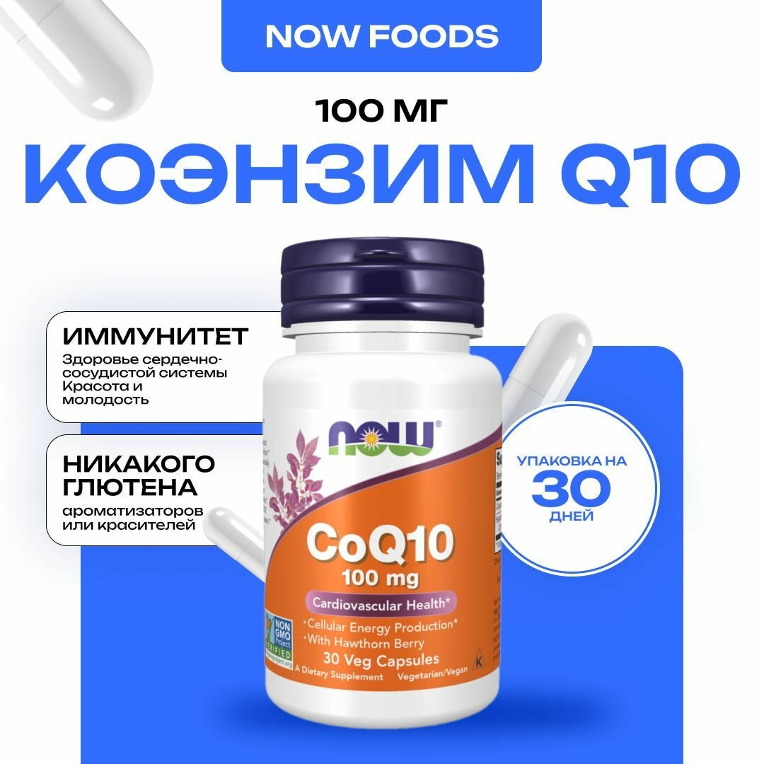 Коэнзим Q10 100 мг NOW CoQ10, здоровье сердечно-сосудистой системы, 30 капсул